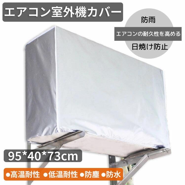 商品名 エアコン室外機カバー カラー 画像をご参照ください サイズ 95×40×73cm 素材 ポリエステル(撥水加工) おすすめポイント ・商品特徴 防水加工撥水加工生地を採用しているので、雨水をはね つけ泥やホコリなどがこびりつくのを防...