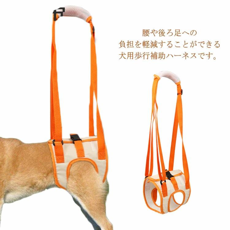 腰や後ろ足への負担を軽減することができる犬用歩行補助ハーネスです。老犬・高齢犬・傷を負う犬の歩行・お座り、起き上がりを補助するハーネスになります。お出かけや看護など必要になった時に便利です。内側にメッシュ素材を使用し、快適な通気性を確保して...