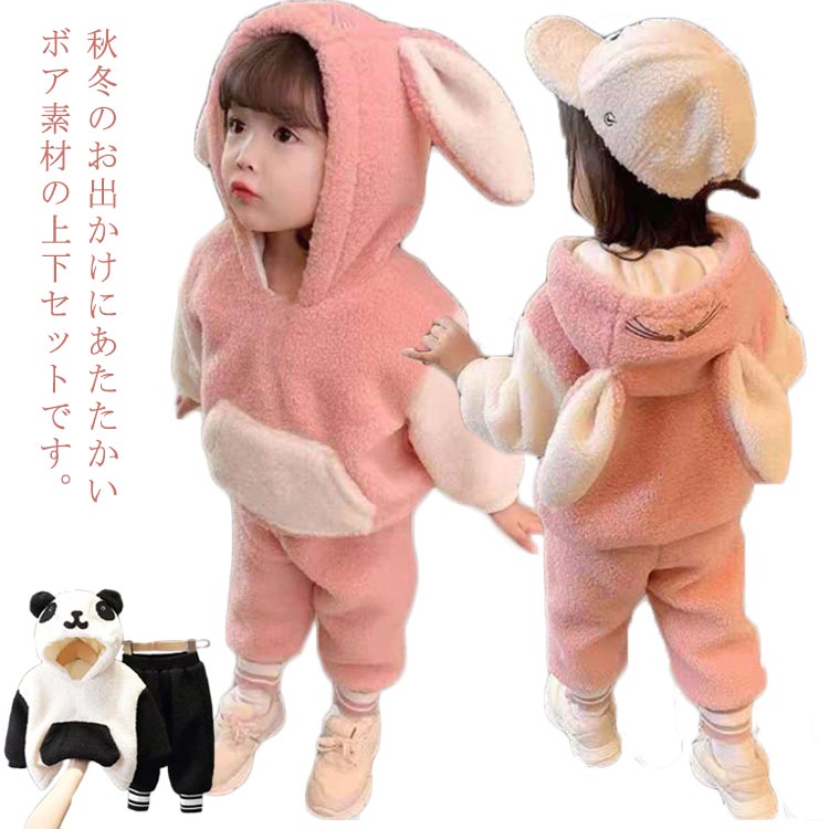 秋冬のお出かけにあたたかいボア素材の上下セットです。毛布のような軽くてあたたかいボア素材です。フード部分にはウサギ&パンダの耳つき！とても愛らしいデザインです。身幅も余裕がありますので着心地よく、動きやすいです。部屋着としてもお出かけ着とし...