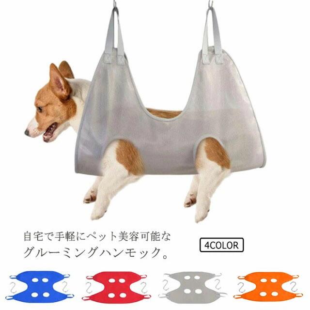自宅で手軽にペット美容可能なグルーミングハンモック。窮屈感を与えず、通気性がよいメッシュ地です。ペットの敏感な足先のお手入れも楽にできて重宝する一枚。ペットのシャンプー、爪切り、耳掃除などお手入れをスムーズに行うために♪犬の足を穴に入れ、包...