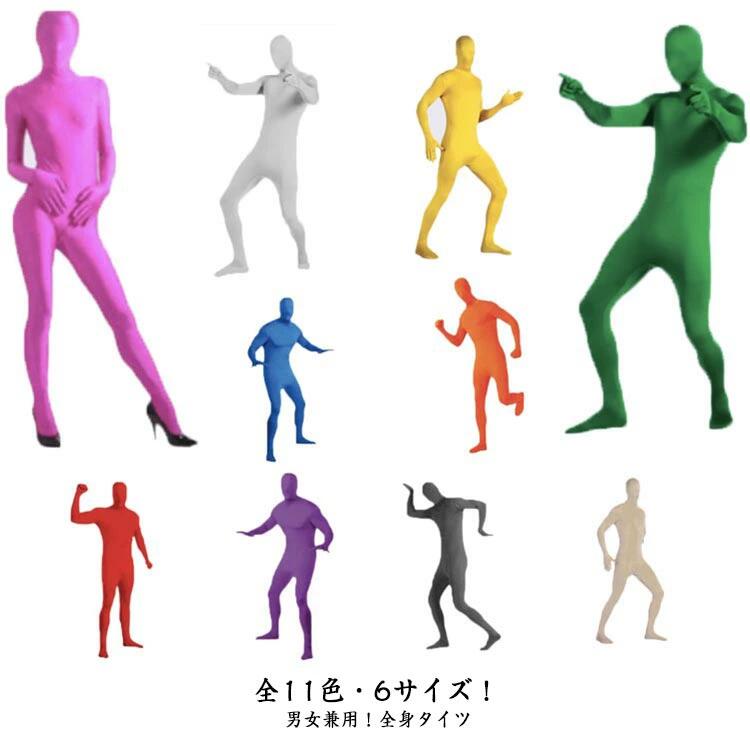 全11色・6サイズ！ 男女兼用！全身タイツ飲み会 宴会 結婚式の余興の最強盛り上げアイテム！ウィッグや小物と合わせてアレンジ無限大！コスプレのお供はもちろん、 忘年会 新年会 でも大活躍！文化祭 学園祭 体育祭 でも目立っちゃおう！インスタ...