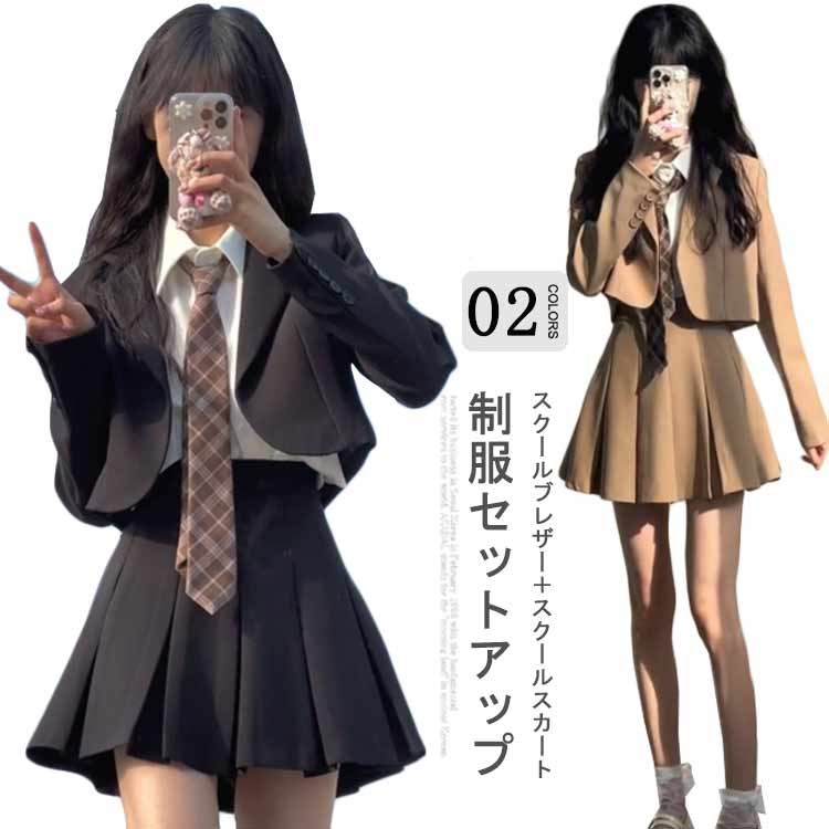 スクールブレザー＋スクールスカート　制服セットアップご家庭で手軽に洗えて、シワになりにくい素材を使用。中学生・高校生の学生制服や行事ごと、なんちゃって制服にもおすすめです。入学式、学園祭、文化祭、結婚式、発表会など、フォーマルなシーンにピッ...