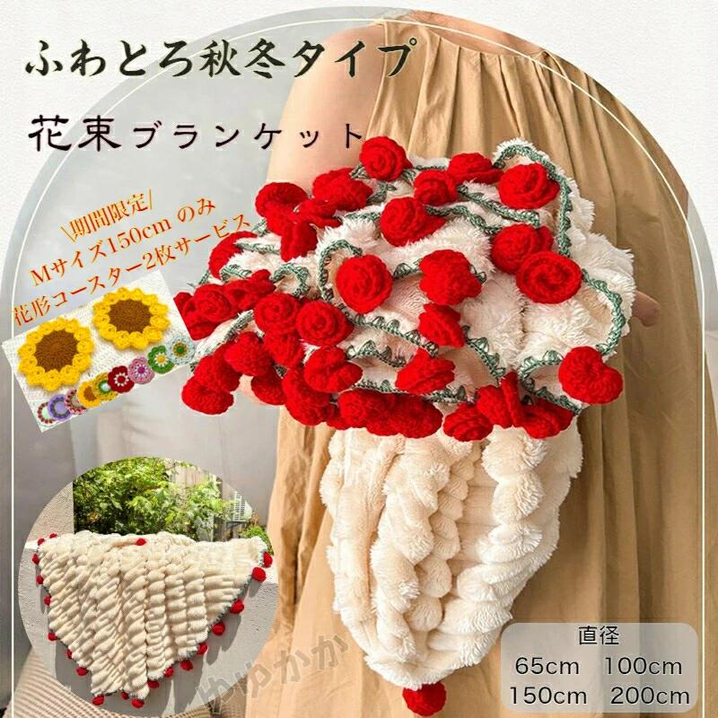 商品情報キーワード【ふわとろ 秋冬バージョン登場】花束ブランケット ブーケブランケット ベッドスロー マルチカバー ブランケット 手編み花 クラフト 咲く 肌触り デザイン 雰囲気 洗える 丸洗いOK インテリア 部屋飾り プレゼント ギフ...