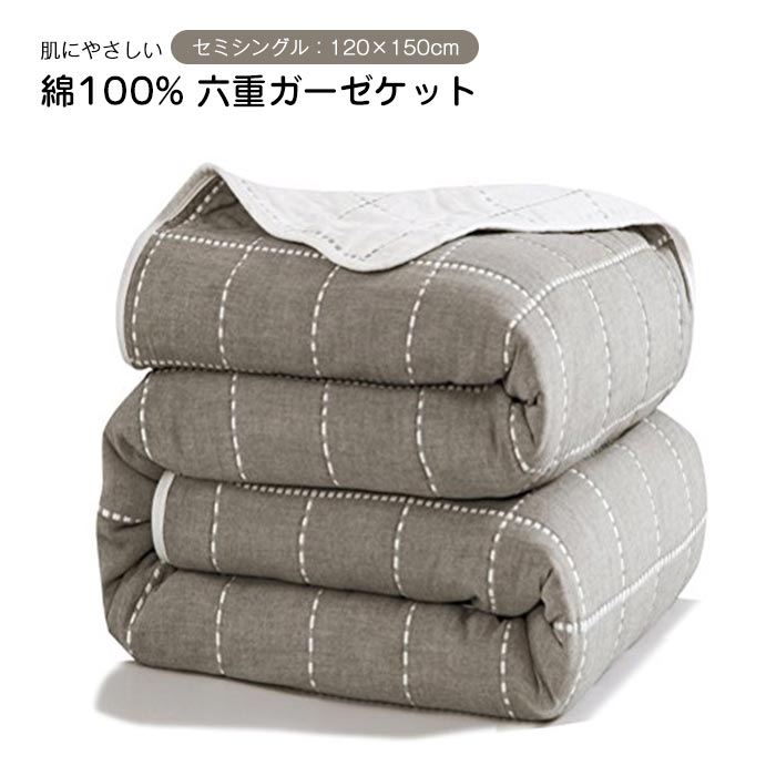 キーワード ガーゼケット 6重 タオルケット ガーゼ掛け ガーゼタオルケット 綿100% やさしい 夏 吸湿 通気 夏快眠 洗える 肌掛け おしゃれ オールシーズン 120×150cm 素材 綿100％ サイズ セミシングル:120×150...