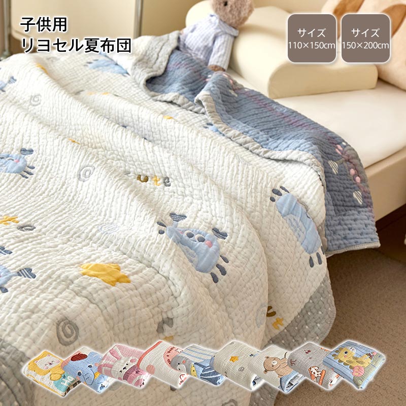 商品情報キーワード夏布団 リヨセル キルトケット ライセル繊維 ブランケット テンセル 夏用 冷感 肌掛け布団 キッズサイズ シングル 夏掛け 肌掛け 掛け布団 夏掛け布団 肌に優しい 柔らかい肌触り ひんやり 冷房対策 洗える 子供用 2...