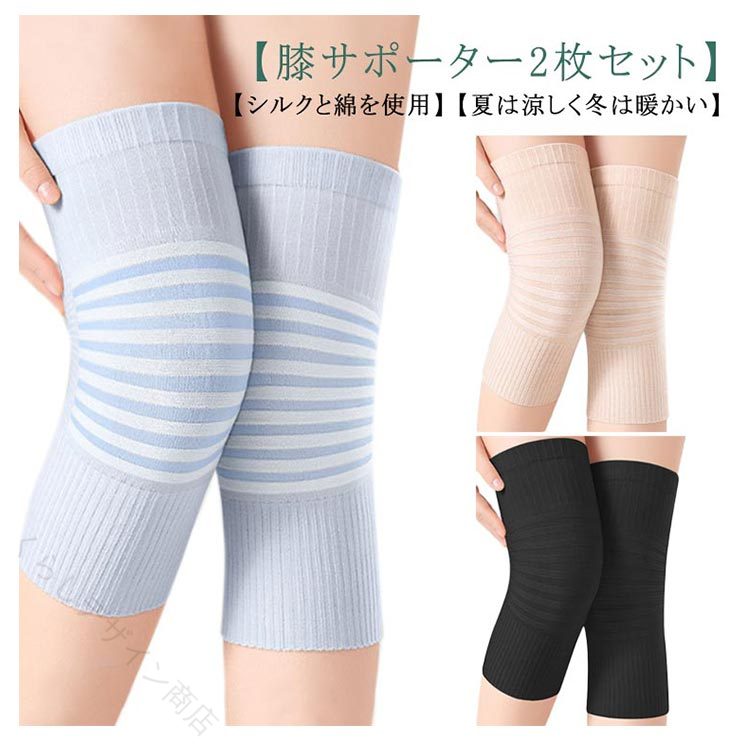 【膝サポーター2枚セット】【シルクと綿を使用】 【夏は涼しく冬は暖かい】シルクと綿素材を使用している膝サポーター絹を使用した肌着は冬は暖かく夏は爽やかな感触で、一年を通して快適な着心地です。吸湿性・放湿性や保温性にすぐれ、すばやく汗を吸い外...