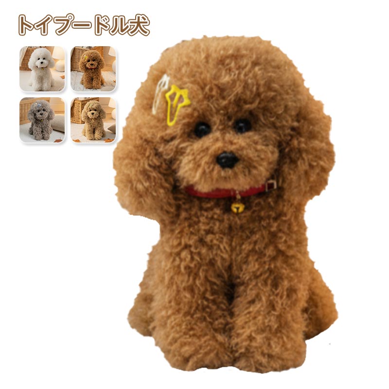 商品情報キーワード【送料無料】犬 ぬいぐるみ トイプードル ふわふわ リアル風 可愛い 動物 人形 子供 ギフト プレゼント インテリア 癒し 大きい 小さい 誕生日 ギフト インテリア 出産祝いや結婚祝い 誕生日プレゼントに 子供部屋やリ...