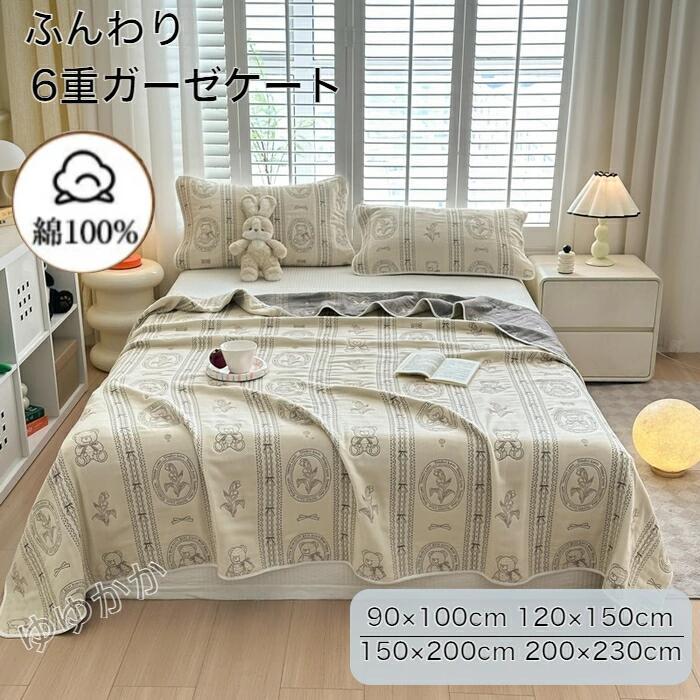 商品情報キーワード6重ガーゼケット ガーゼケット 寝具 春夏秋冬用 夏布団 綿100％ コットン やさしい 6重 ブランケット タオルケット ガーゼ 丸洗いOK 肌ざわり 肌触り 夏 洗える 肌掛け 夏掛け ケット オールシーズン 送料無料...