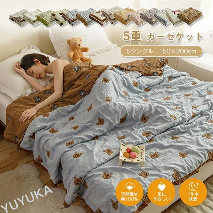 ガーゼケット 綿100％ 5重織ガーゼ 夏布団 肌布団 掛け布団 シングル 薄手 タオルケット コットン 可愛い ブランケット ナチュラル 夏掛け 肌掛け 吸湿 通気 柔らか肌触り 寝具 オールシーズン ギフト プレゼント 150×200c...