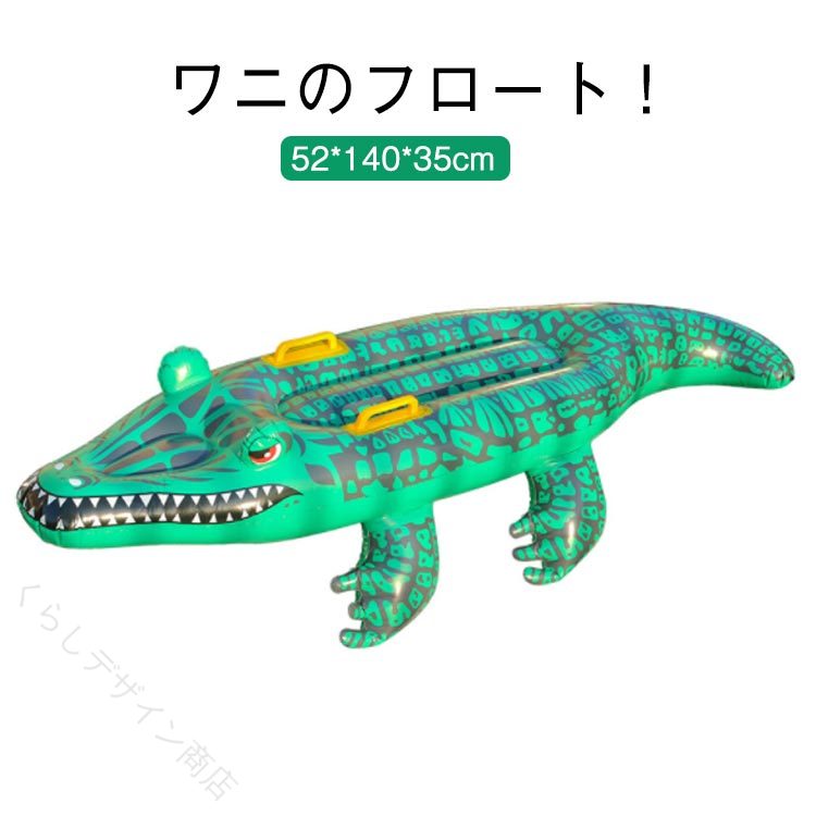 52*140*35cmワニのフロート！しっかりとした取っ手がつくので、バランスが取りやすくお子様も安心！　ライドオンタイプの浮き輪なので、通常の浮き輪とは違った乗り心地が楽しめます。　海やプール、川、アウトドアで、こどもたちの夏におすすめ！...