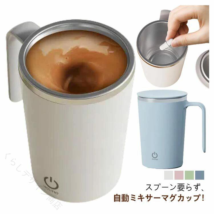 スプーン要らず、自動ミキサーマグカップ！ボタンをタッチと、底の磁力で動くローターがマグ内の水をかくはんします。コーヒー、ミルク、ジュース、薬、プロテインパウダーなどを振って冷やすことができます。IPX6レベル防水、耐久性・耐錆性に優れたステ...