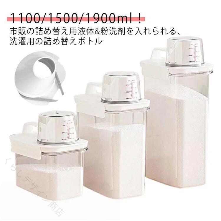 1100/1500/1900ml！市販の詰め替え用液体&amp;粉洗剤を入れられる、洗濯用の詰め替えボトルボトルキャップにはメモリが付いているので簡単に計量できます♪詰め替え時に便利な大口デザインなのもポイント◎クリアのデザイン、残量が一目...