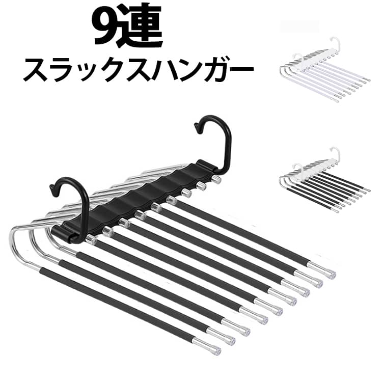 そんなときには、衣類 やものを捨てずとも、コンパクトスペース を最大限に活用できる9連スラックスハンガー！ラック 一つで 衣類ハンガー 9つ分に相当し、垂直 に 折り畳 んで 縦型 収納 することも！水平 に 掛ける と、楽に 取り出せるア...