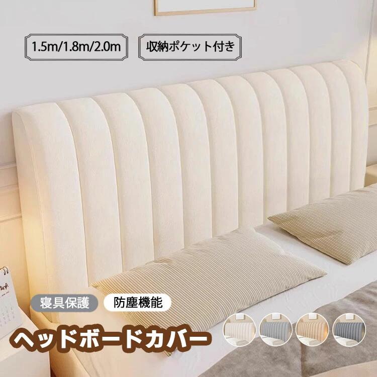 商品説明 color="#000000">商品名 ヘッドボードカバーは、ベッドの背もたれをおしゃれに保護するためのアイテムです。 ソフトな素材で作られており、伸縮性のあるストレッチ布を使用しているため、さまざまなサイズのヘッドボードにぴった...