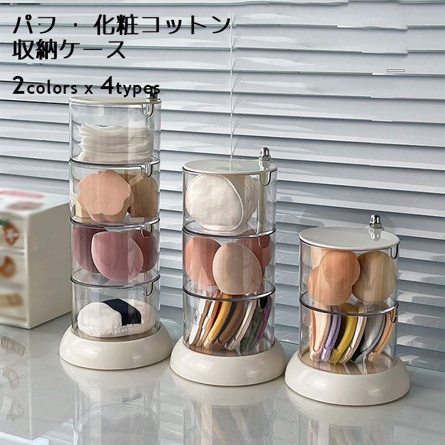 商品詳細 層分けてスッキリ整理整頓、化粧パフ収納ケースが新入荷 シンプルで高級感とお洒落感も失わない インテリアに馴染みやすいシックなデザイン 透明アクリル素材を採用、中身は一目瞭然 カビ防止のため通気ホールが施され、更に安心感が高い 36...