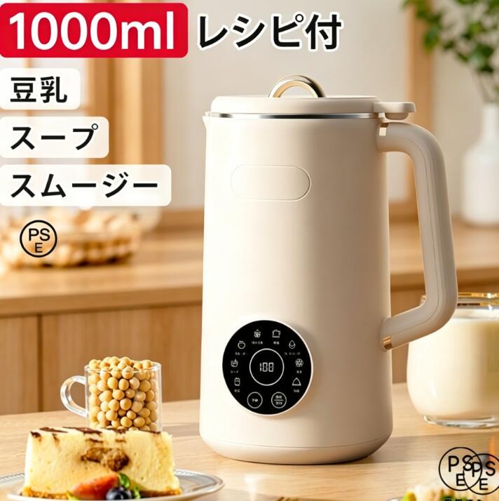 完全豆乳メーカー 自動調理ポット 豆乳機 豆乳マシーン 豆乳ブレンダー ミキサー ブレンダー ジューサー スープメーカー ヨーグルトメーカー 大容量