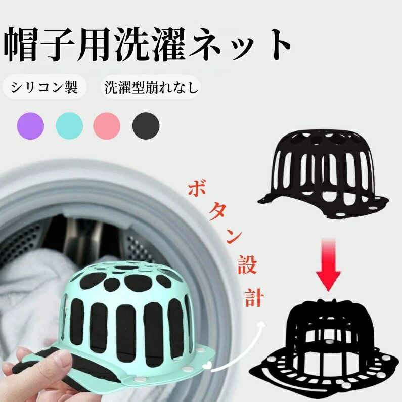 【二重層キャップホルダー】:キャップワッシャーは二重層キャップホルダー設計を採用しており、洗濯中に帽子が形を保ち、変形しません。【シリコン素材】:シリコン素材で作られたこのキャップワッシャーは頑丈で、洗濯機の内側のドラムを傷つけません。また...