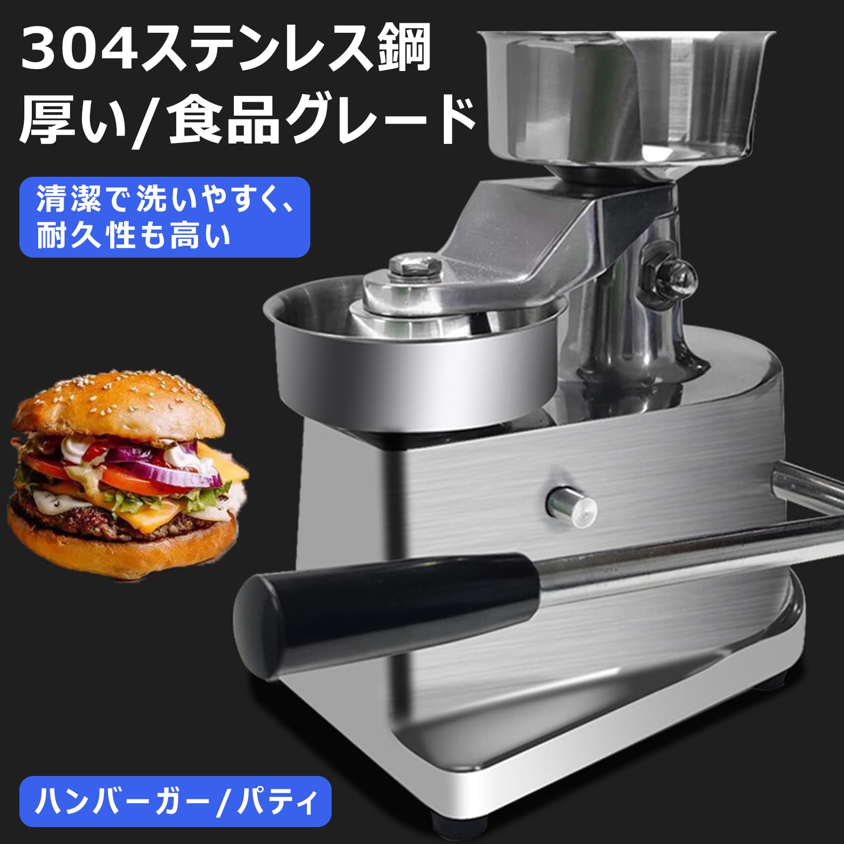 【高効率】：通常の機械より効率が高く、約5〜6秒でハンバーガーパティを作ることができ、1時間あたり最大600枚のパティを生産できます。【お手入れ簡単】：高品質の304ステンレス鋼で作られ、食品グレードの安全な素材を使用しています。 錆びる心...