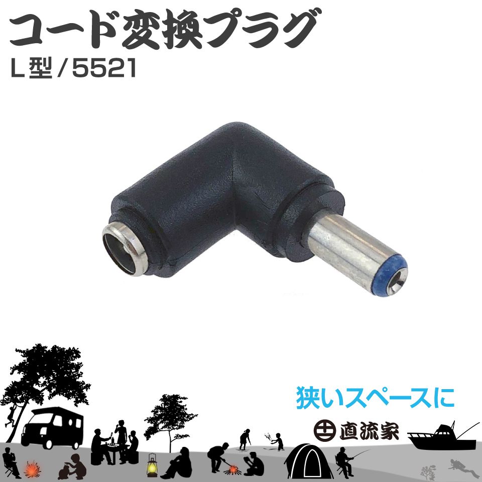 狭いスペースで役立つ変換プラグ ストレートタイプのDC5521ケーブルをL型に変換するプラグです。 例えば、直流家ポータブル電源・ミツルくんのDC5521出力にDC12V機器のケーブル（DC5521）をL型に接続する場合に使用します。 配線...