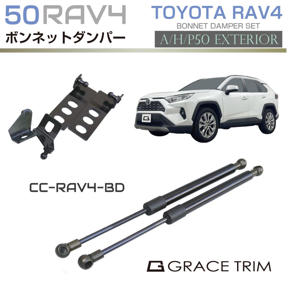 商品詳細 　 　 特徴 　　 ・RAV4 50系専用のボンネットダンパーです。 ・高級車に備わる事が多いボンネットダンパーを簡単装着で実現できるアイテムです。 ・重いボンネットの開閉が簡単・楽になります♪ ・純正のボルトを利用し、穴あけ加工...