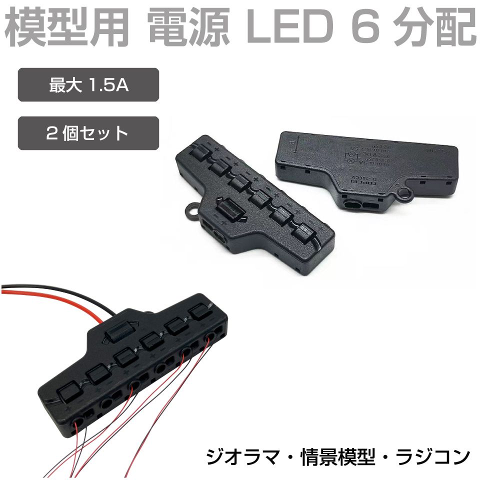 商品詳細 　 　 特徴 　　 ・自分だけの世界を楽しめるジオラマやプラモデルなどで照明などの配線を6つに分配できる「1.5Aアンペア 6連分配ターミナル」です。 ・夜の街の再現度を高めるための必須アイテムです！車のライトや建物から漏れる光、...