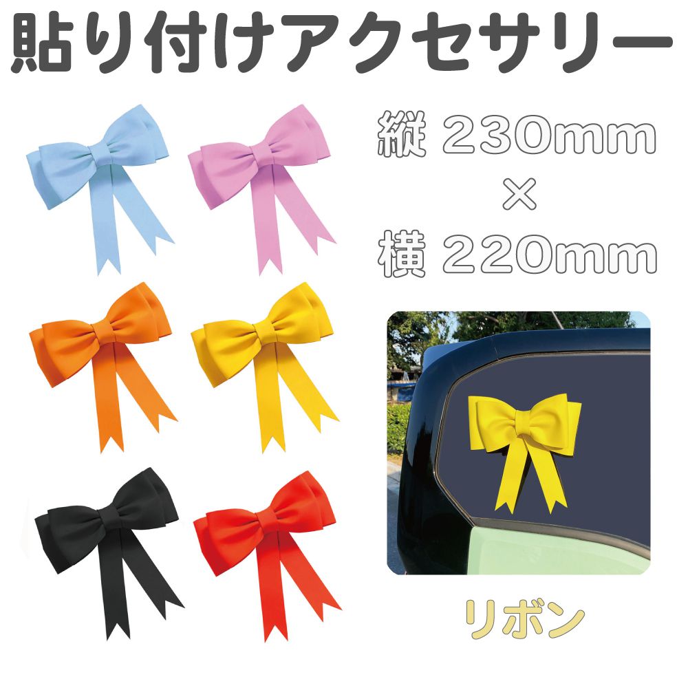 商品詳細 　 　 特徴 　　 車に直接貼れるステッカータイプの＜リボン Lサイズ＞です！ とにかくカワイイ♪ 信号待ちでちびっ子が手を振ってきます笑 みんなを笑顔にできるピースなアイテムです！ 　　 　 　 　 品番 　　CZ-CD06 　...