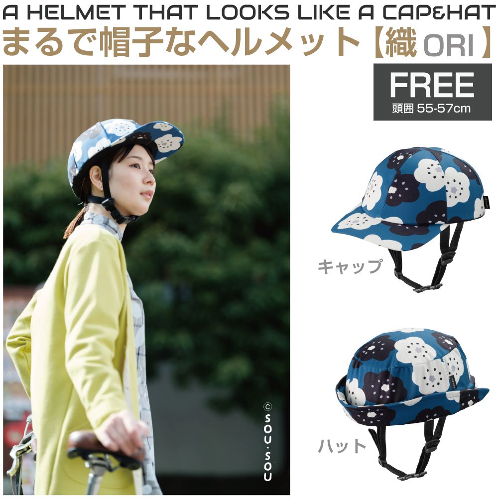 商品詳細 　 　 品番 　　KF006M2 　 　 　 製品名 　　SOU・SOU×織 ヘルメット ほほえみモデル 　 　 　 タイプ 　　 ・キャップタイプ ・ハットタイプ 　　 　 　 　 サイズ 　　頭囲 約55-57cm 　 　 　...