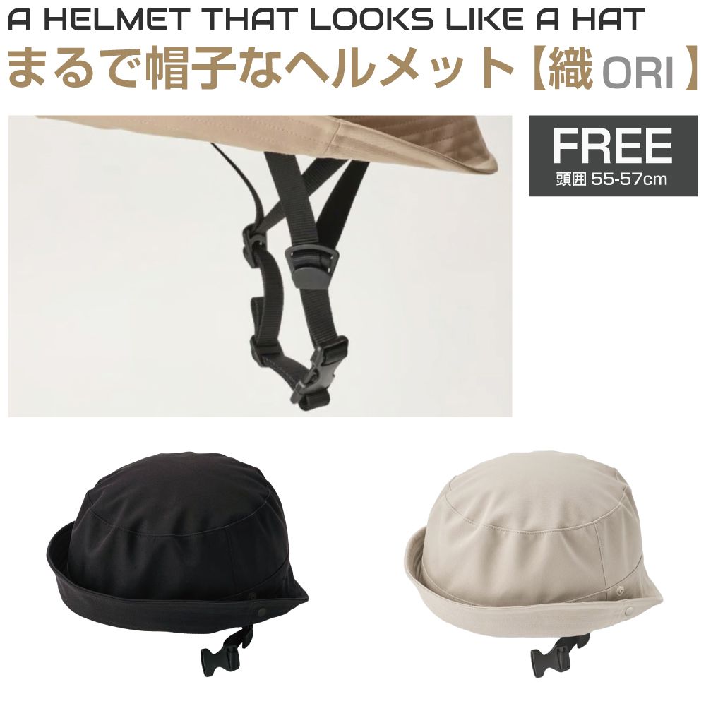 商品詳細 　 　 品番 　　KF006MB 　 　 　 製品名 　　帽子型ヘルメット 織（ORI）ハットタイプ 全2カラー 　 　 　 カラー 　　 ・ブラック ・ベージュ 　　 　 　 　 サイズ 　　頭囲 約55-57cm 　 　 　 ...
