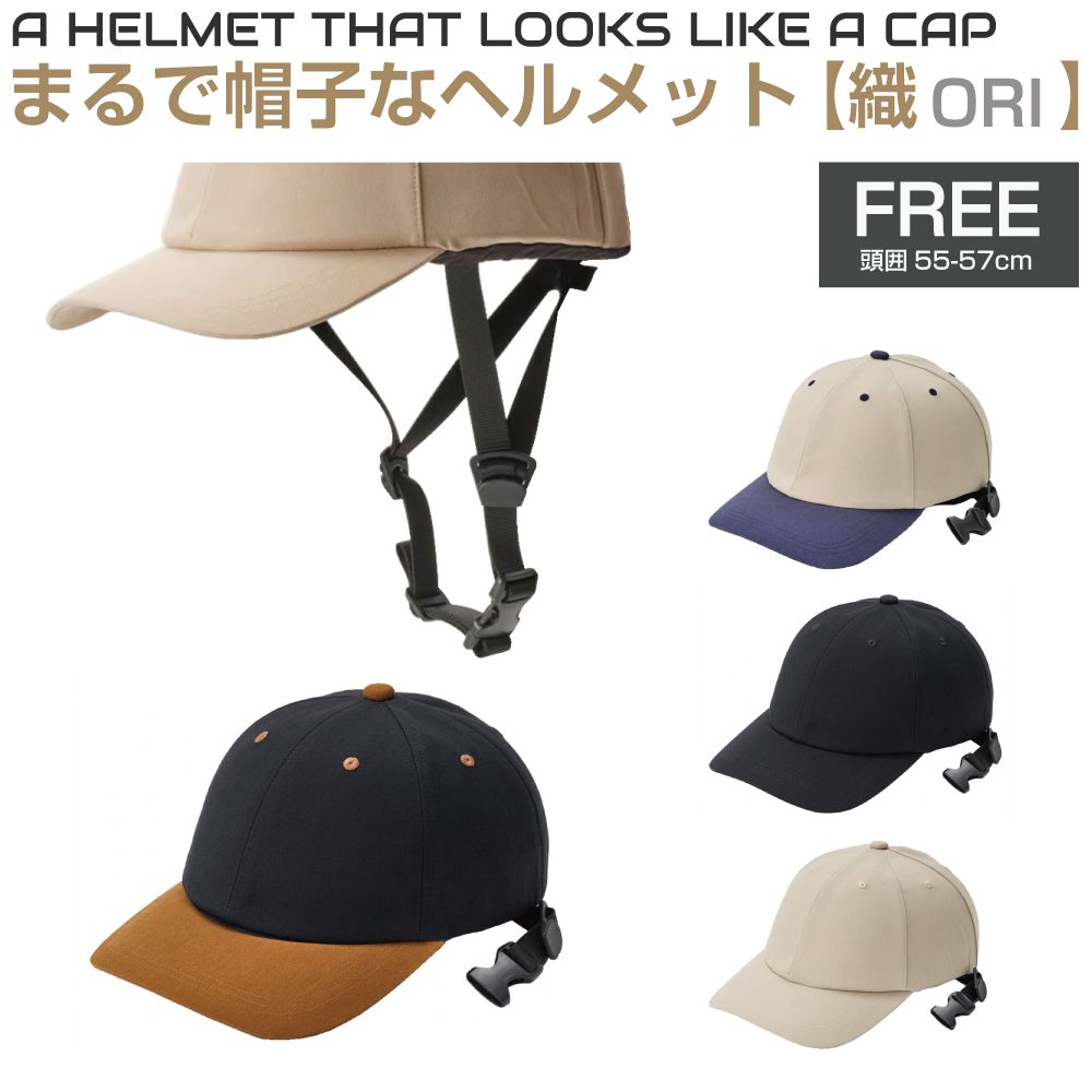 商品詳細 　 　 品番 　　KF006MC 　 　 　 製品名 　　帽子型ヘルメット 織（ORI）キャップタイプ 全4カラー 　 　 　 カラー 　　 ・ブラック&ブラウン ・ベージュ&ネイビー ・ブラック ・ベージュ 　　 　 　 　 サ...