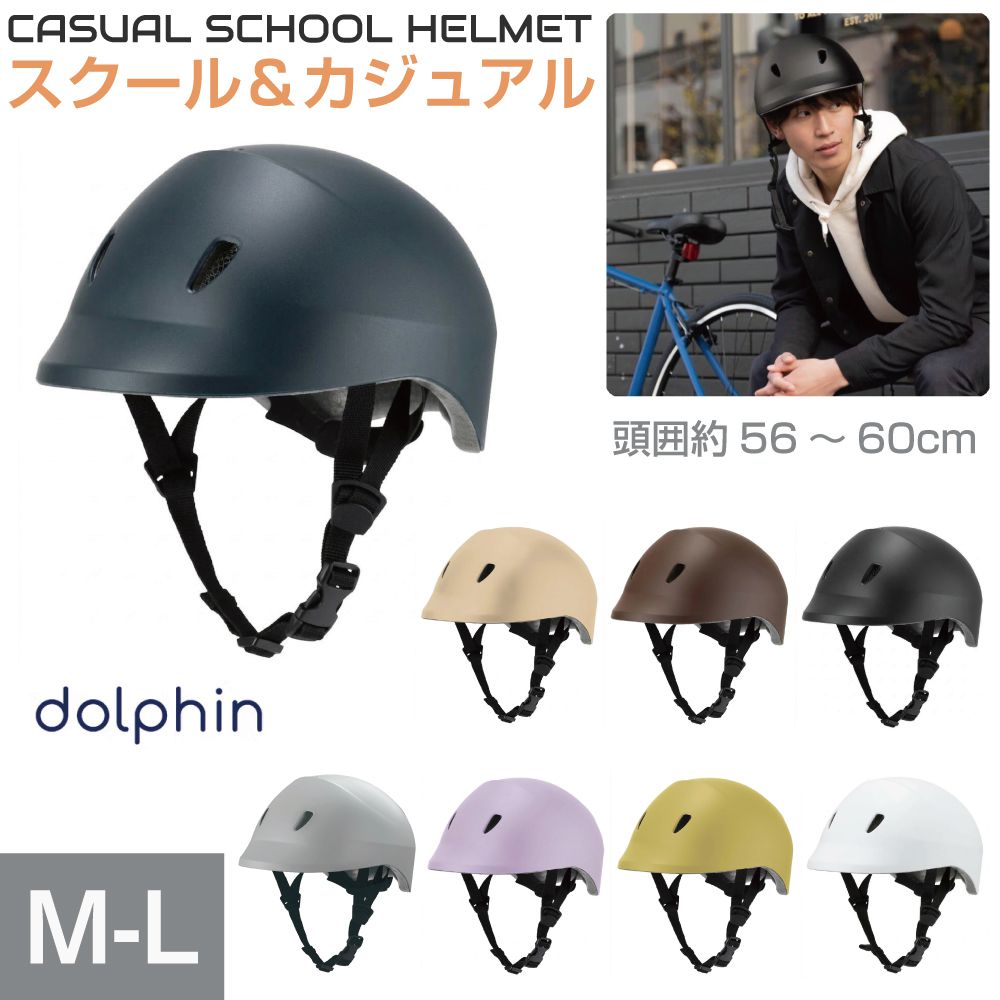 商品詳細 　 　 品番 　　KG005ML 　 　 　 製品名 　　通学用カジュアルヘルメット dolphin（ドルフィン）M〜Lサイズ 頭囲56〜60cm 全8カラー 　 　 　 カラー 　　 ・ネイビー ・ベージュ ・ブラウン ・ブラッ...
