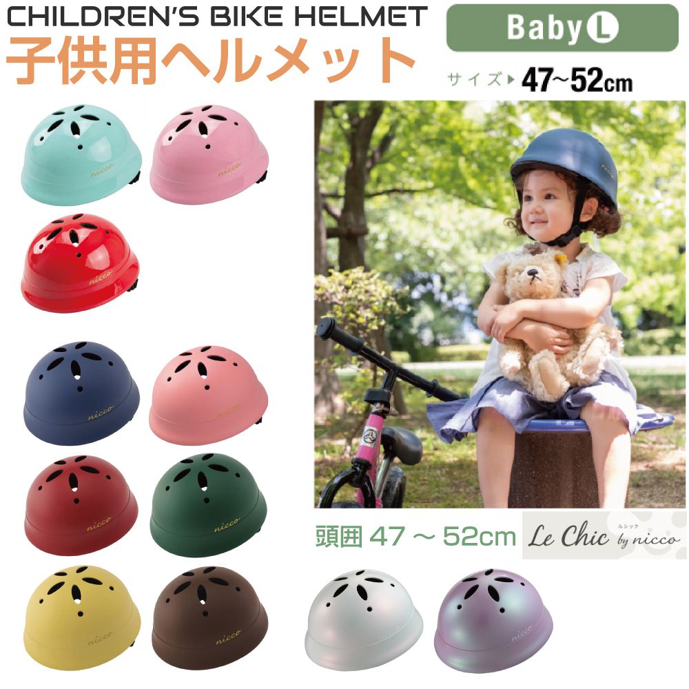 商品詳細 　 　 品番 　　KM002AL 　 　 　 製品名 　　子供用ヘルメット Le Chic（ルシック） BABY-Lサイズ 頭囲47〜52cm 全11カラー 　 　 　 カラー 　　 ・ライトブルー ・ニコレッド ・ベビーピンク ...