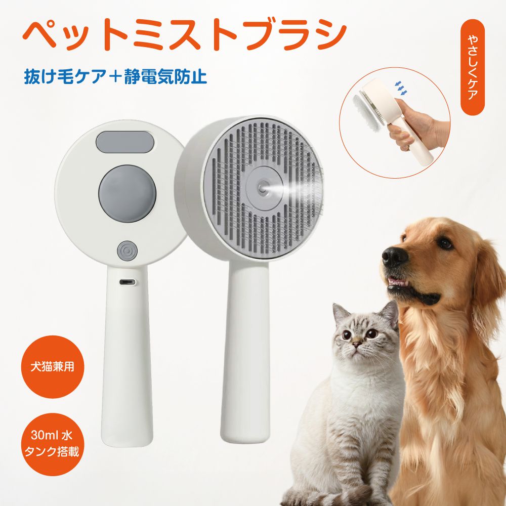 商品詳細 　 　 特徴 　　 ワンちゃん、ネコちゃんのリラクゼーショングルーミングにオススメのミストブラシです。 ・ミスト式で静電気を防ぎながら抜け毛をキャッチ ・ボタンをワンプッシュで簡単に抜け毛を除去 ・クシの先端が丸くなっているので肌...