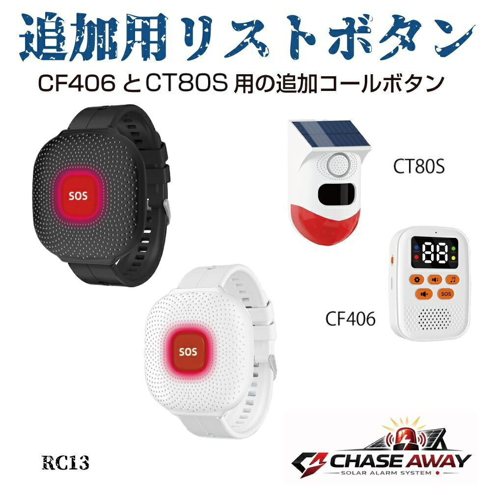 商品詳細 　 　 特徴 　　 CF406受信機・CT80S警報器 用の追加送信機 1個です。 　　 　 　 　 品番 　　RC13 　 　 　 商品名 　　CF406 / CT80S 用 追加リストボタン 1個 全2カラー 　 　 　 カラ...