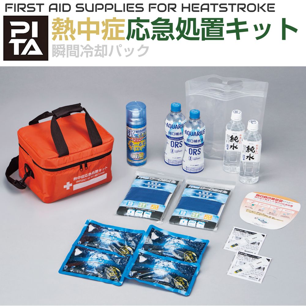 商品詳細 　 　 特徴 　　 熱中症発生時の応急処置に役立つアイテムをまとめた対策キットです。 経口補水液や瞬間冷却パックなど、熱中症対策に必要な用品をセットしています。 大容量タイプで、現場やイベントなど複数人での使用にも対応できます。 ...
