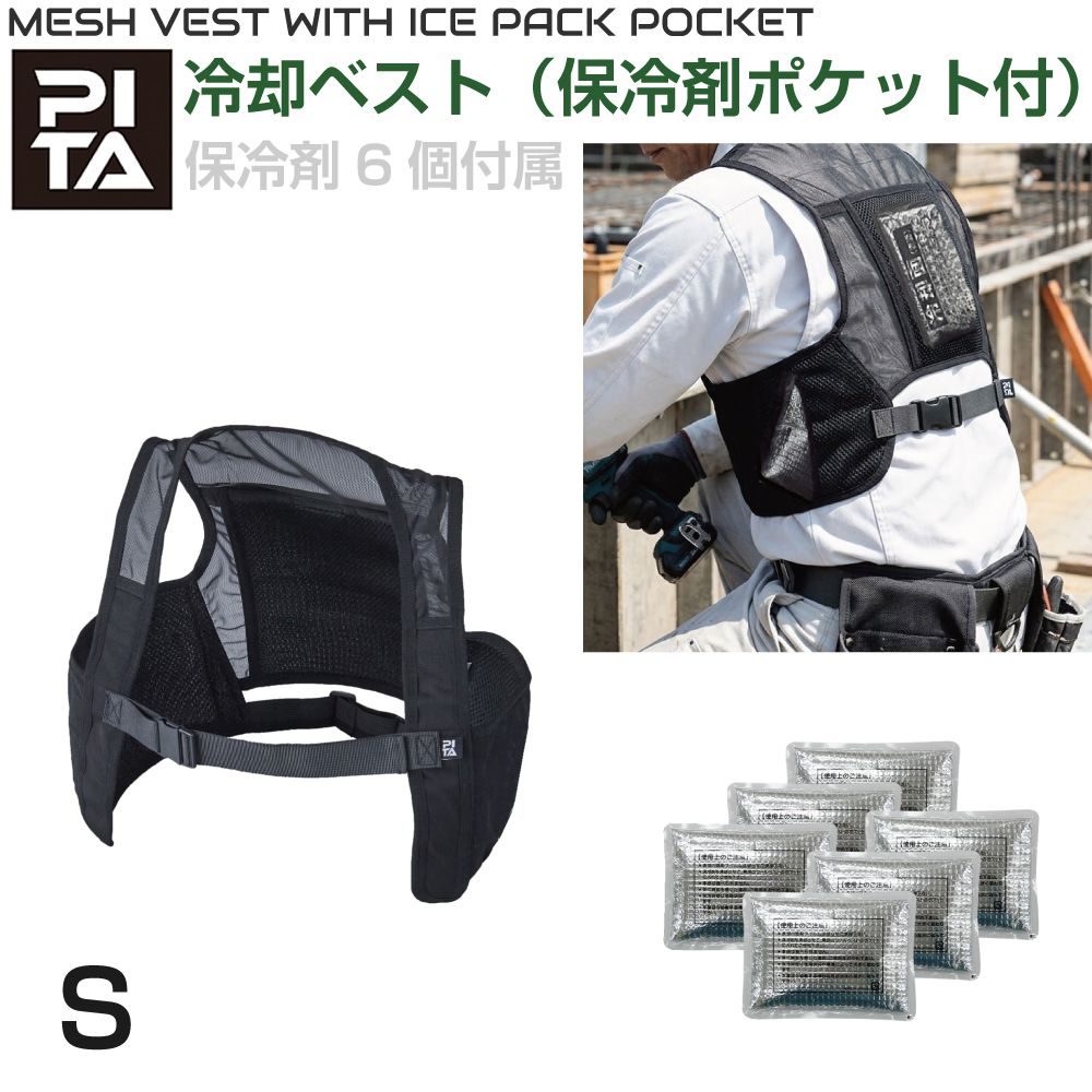 商品詳細 　 　 特徴 　　 保冷剤2セット（6個）付きのお得なセットです。 熱中症予防に効果的な「脇の下」と「背中」をピンポイントに冷却します。 伸縮性と通気性に優れたメッシュ生地により、体にフィットし作業の邪魔をしません。 着脱簡単なバ...