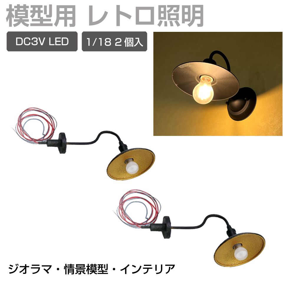 商品詳細 　 　 特徴 　　 ・自分だけの世界を楽しめるジオラマやプラモデルなどでライティングなどの演出に活躍する「レトロ照明 1/18 DC3V 2個セット」です。 ・DC3Vの電源でLEDが発光します。 ・夜の街の再現度を高めるための必...