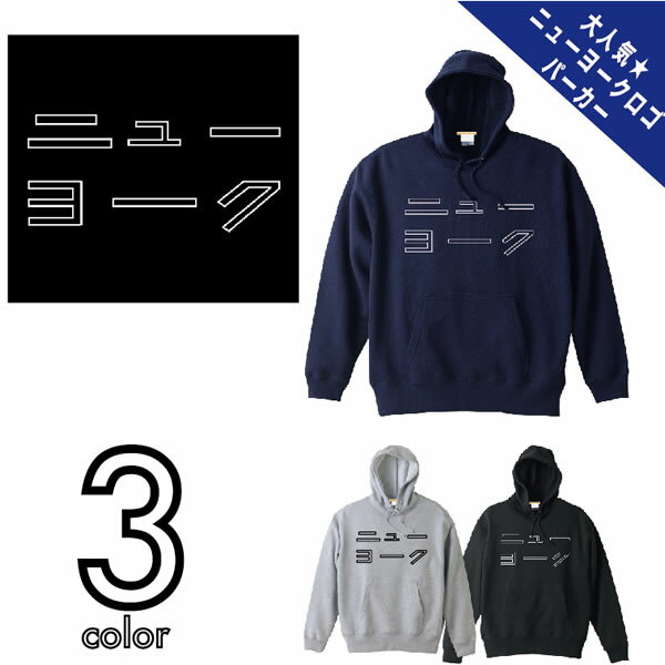 シンプルで、キャッチー！ この春も引き続き、トレンドのメインストリーム！ニューヨークロゴパーカー！ 着回し抜群でコーデのバリエーションが広がる広がる ！ ★ナイスなメッセージとブラックユーモア溢れる★GRACIOUS GROUND(グレイシ...