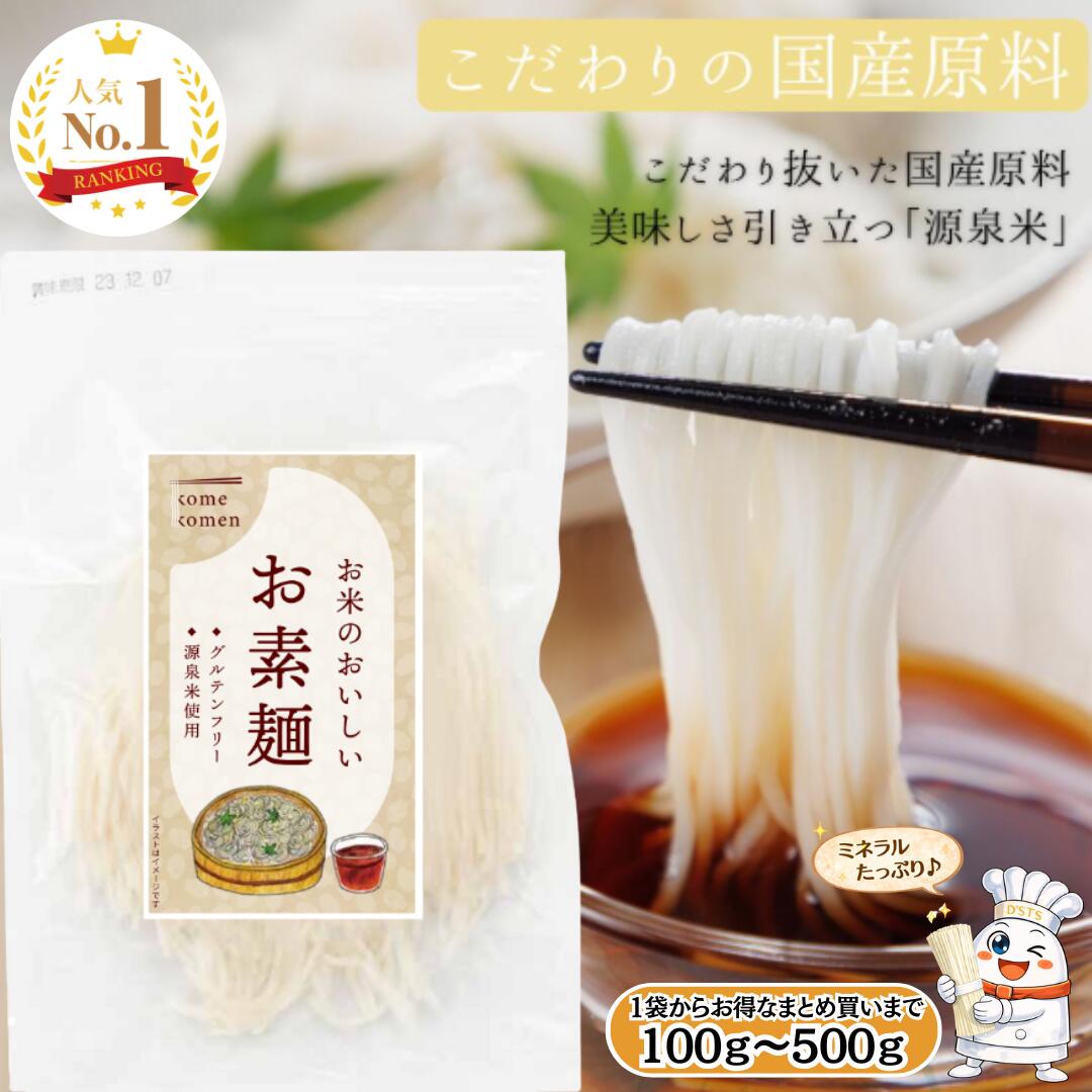 商品情報名称お米の素麺原材料名うるち玄米、馬鈴薯デンプン、さといもブランド名D'sTs（ディーズティーズ）容量100g特質グルテンフリー保存方法直射日光、高温多湿を避けて保存---> 注目の米粉商品はこちら 【楽天ランキング1位獲得！】 D...