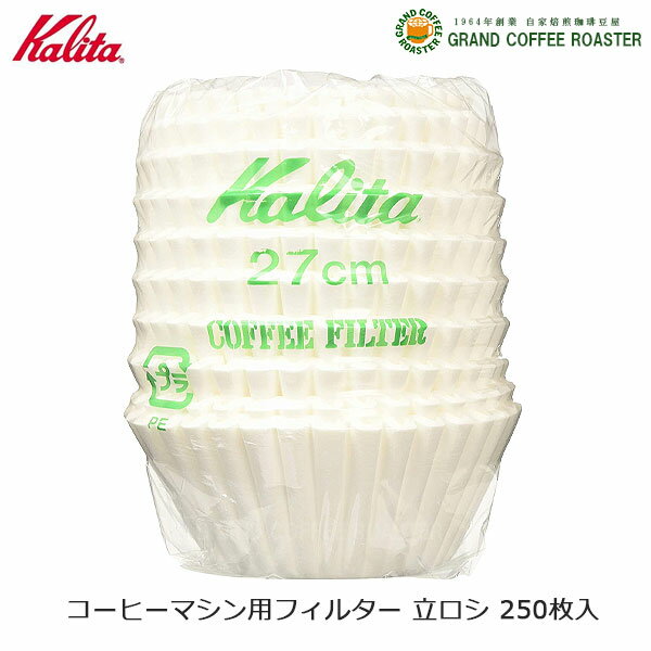 カリタコーヒーメーカー備品 1パック250枚入り。 写真と色・かたちが若干異なることがございます。 入数：4個 サイズ:幅17.5×奥行17.5×高さ8cm 素材・材質:針葉樹パルプ100% 原産国:日本 内容量:250枚入り 広げたときの...