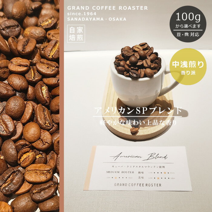 アメリカンSPブレンド サントスにクリスタルマウンテンを使用 酸味がきれいで口当たり柔らか さわやかなのに奥深い香味の味わい - こんな方におすすめ - ・ちょっとリッチなコーヒーを楽しみたい ・やさしいコーヒーが好き ・飲みやすいコーヒー...