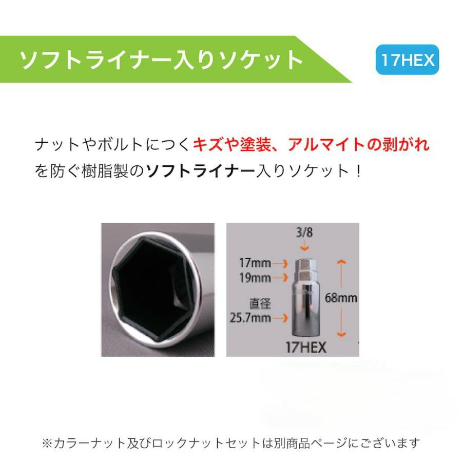 ソフトライナー入りソケット 17HEX CRUIZE スチールカラーナット　OPTION　URAS URAS製品 CRUIZEスチールカラーホイールナットオプションソフトライナー入りソケット装着にはナット本体のキズや塗装の剥がれ防止のための...