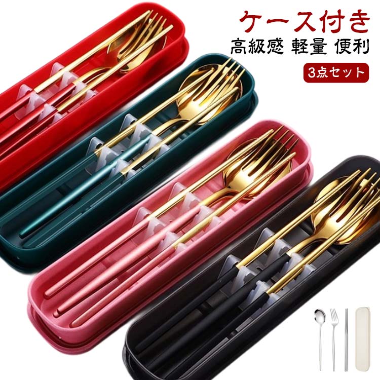 テイクアウトランチにぴったり、お箸とスプーンとフォークの3点セット。【ケース付き】高級ステンレスを使用した、フォーク、スプーン、箸の3点セット（ケース付き）。高級感ある仕上げになっているので、食洗機もOK！毎日のランチタイムが楽しみになる。...
