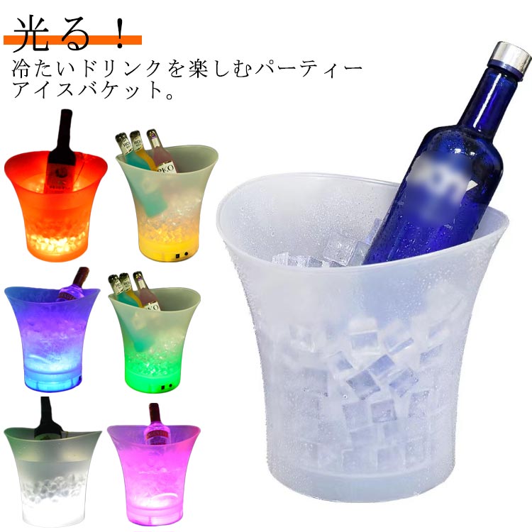 光る！冷たいドリンクを楽しむパーティーアイスバケット。家飲みやパーティ、バーベキューの時など、アイスペールに氷を入れて近くに置いておけば、いちいちキッチンへ取りに行く手間が省けるので、1つあると重宝します！ サイズ F サイズについての説明...