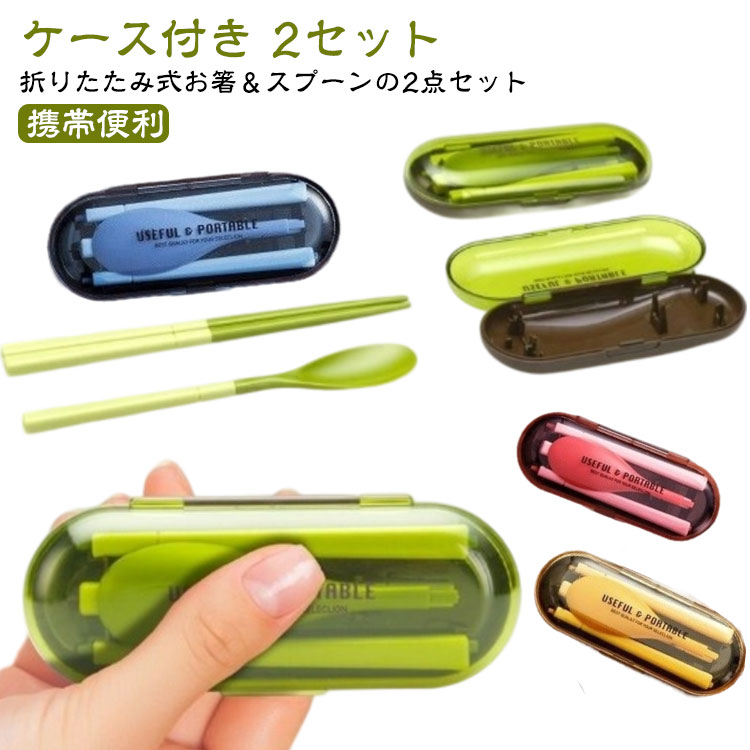 折りたたみ式お箸＆スプーンの2点セット【ケース付き】【2セット】無駄のないシンプルなデザイン性が魅力のアイテム。折り畳めるのでコンパクトながら軽量で持ち運びに便利。ランチボックスと一緒に楽々持ち運び◎ちょっとしたプレゼントやギフトにもおすす...