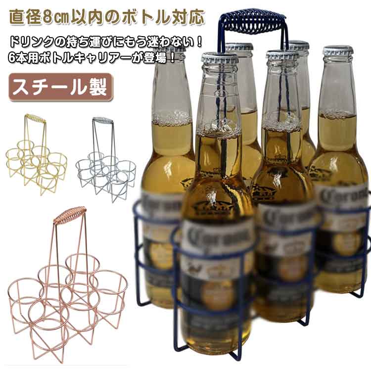 ドリンクの持ち運びにもう迷わない！6本用ボトルキャリアーが登場！【スチール製】【直径8cm以内のボトル対応】間仕切りがついているので、ドリンクが倒れずしっかり安定。ビール瓶、500mlペットボトルや350ml缶、水筒などに対応。こんなシーン...