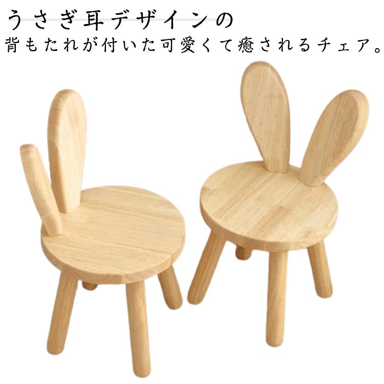 うさぎ耳デザインの背もたれが付いた可愛くて癒されるチェア。自然の柔らかさ、温もりを感じる天然木製。ちょっとした椅子としてはもちろん、花台としてサイドテーブルとして、玄関の腰掛けとして、オットマンとして・・・様々な使い方が出来るチェアはおうち...