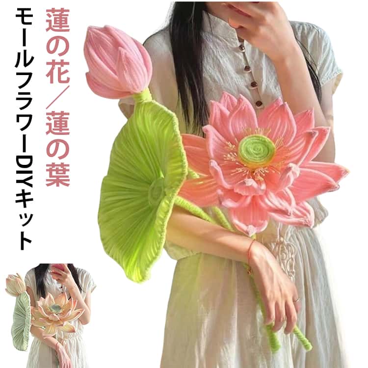 モールフラワーDIYキット蓮の花／蓮の葉蓮の花と蓮の葉が作れるモールフラワー手作りキット。必要な材料が揃っているので、届いてすぐに制作を楽しめます。ふわふわ質感のモール素材モール特有の柔らかな質感で、造花にはない温かみのある仕上がりに。やさ...