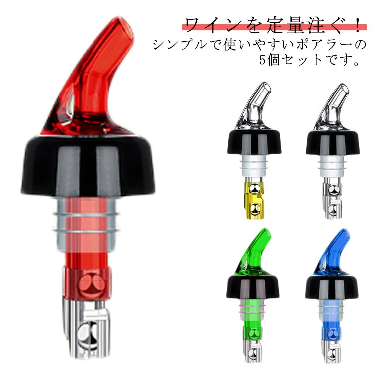 ワインを定量注ぐ！シンプルで使いやすいポアラーの5個セットです。定量（30ml/45ml）が出ますので量のコントロールがしやすくムダ使いも防げます。バー、レストラン、ご家庭などの様々な場面で多様な用途にお使い頂けます。 サイズ 5個30ml...