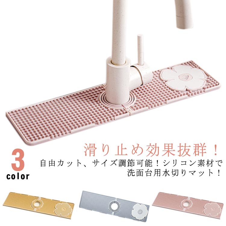 滑り止め効果抜群！自由カット、サイズ調節可能！シリコン素材で洗面台用水切りマット！食器乾燥マットと同様に、蛇口吸収マットは、蛇口の飛び散りや漏れからキッチンカウンター上の水汚れを防ぎます。お手入れは中性洗剤を含ませたスポンジで洗います。布製...
