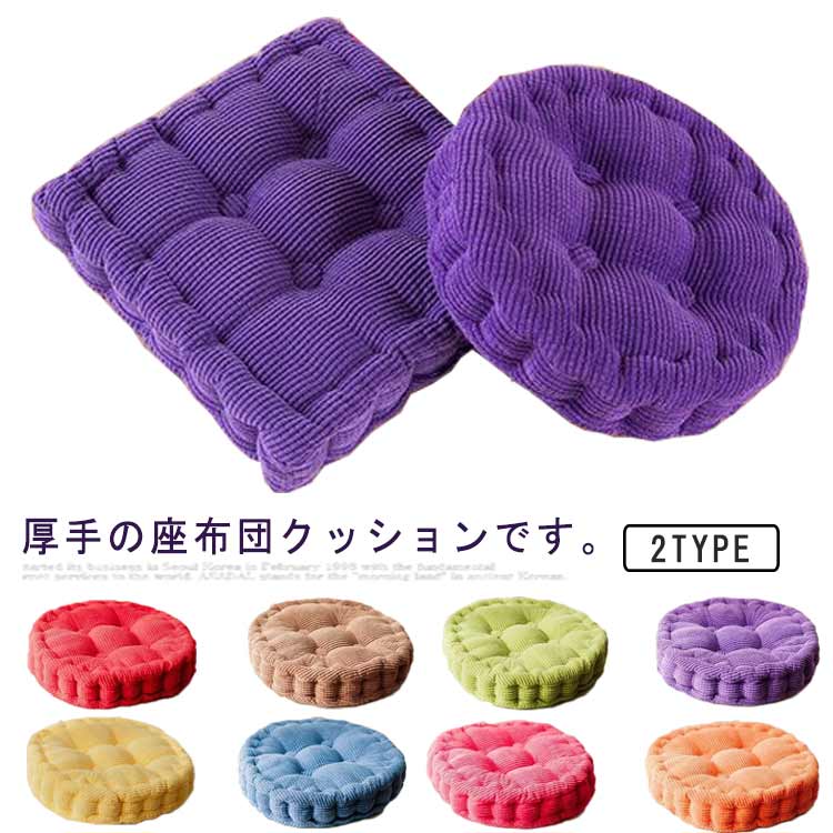 厚手の座布団クッションです。中材の片寄りを防ぐために、座面にはピンホールを設置いたします。綿の形が安定し、長く愛用できます。フロアクッションとしてはもちろん、椅子クッション、抱き枕、背もたれクッション、ペットベットなどとしても使えます！丸型...